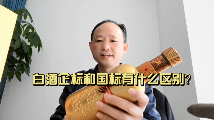 白酒执行标准国标GB和企标Q哪个好?跟你想的可能不一样