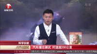 科学实验:汽车撞击测试 时速超200公里 每日新闻报 150902