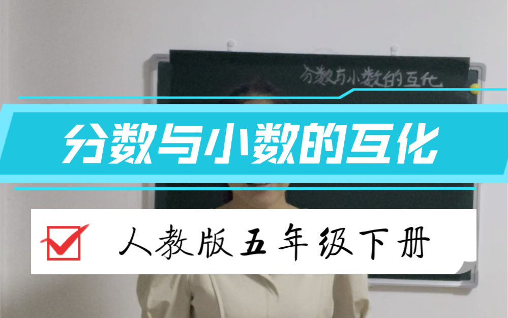 分数与小数的互化试讲,小数的意义,分数与除法的关系,小数除法,啊啊...