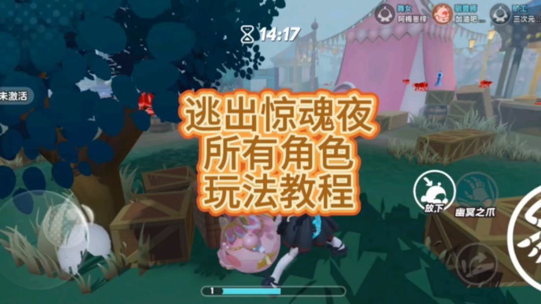 逃出惊魂夜所有角色玩法教程,还有不懂的地方可以说出来哦_网络游戏...