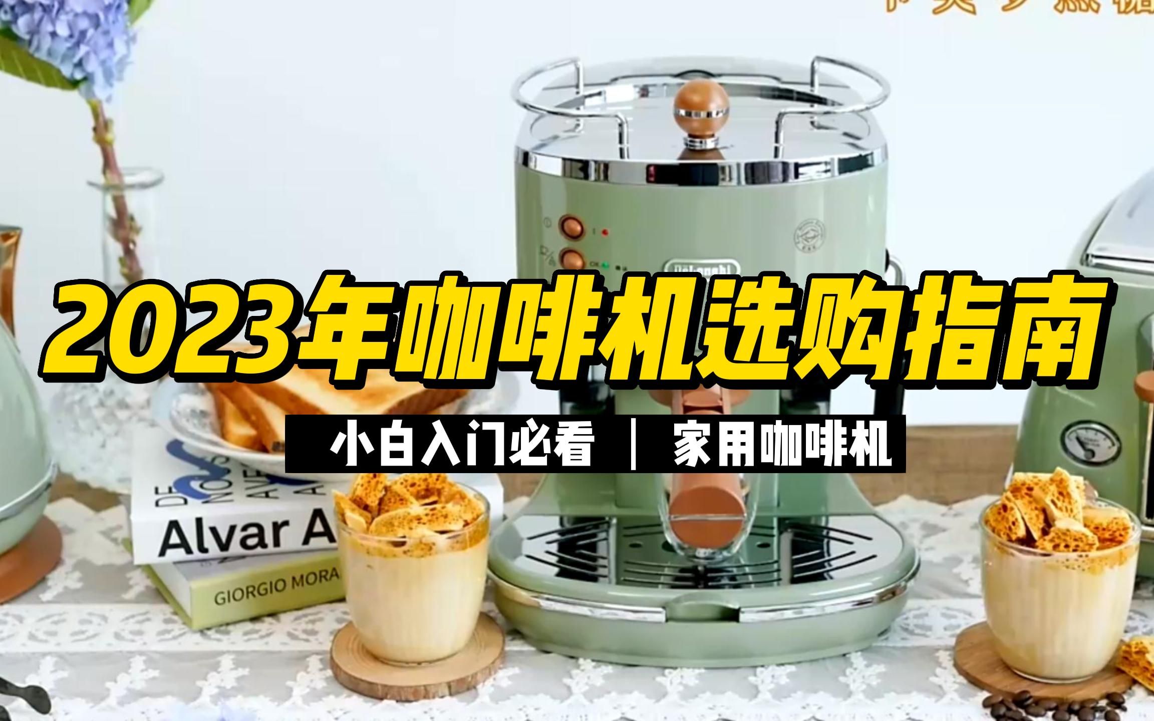 【咖啡机推荐】2023年家用咖啡机哪个牌子最划算?全价位胶囊咖啡机/...