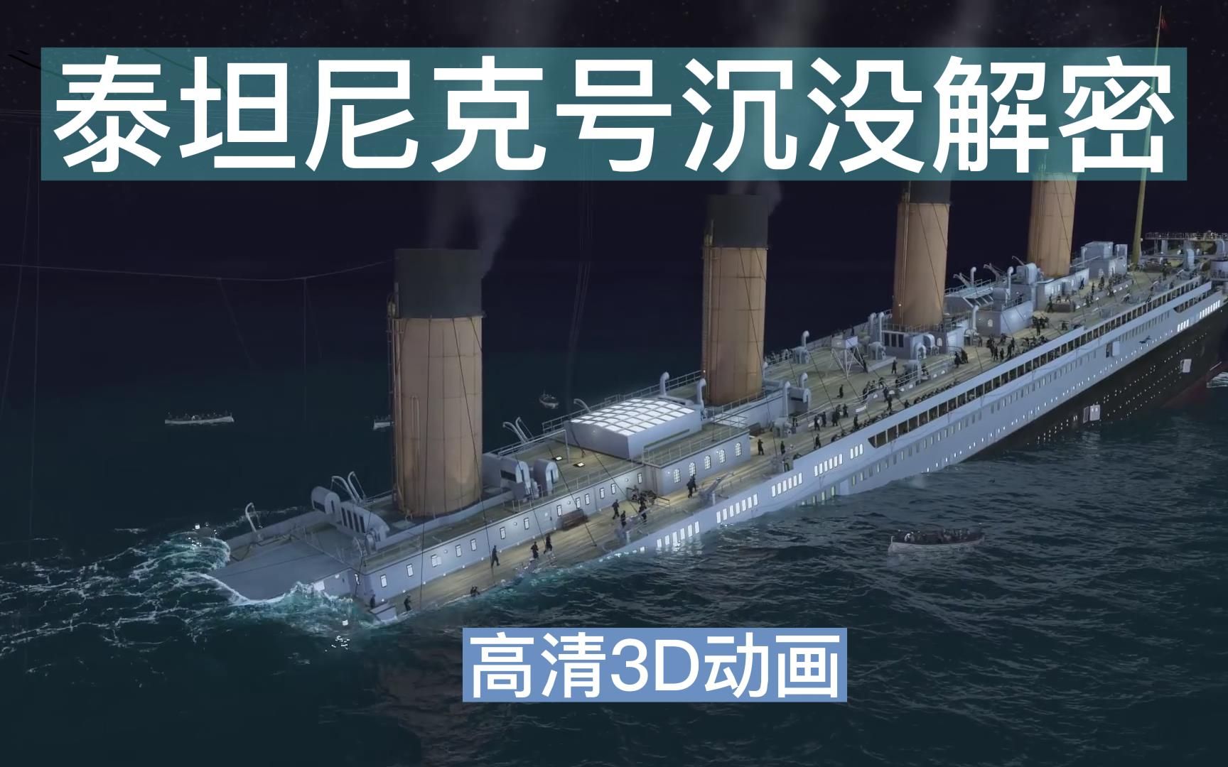 泰坦尼克号沉没解密 - 高清3D动画还原当年真实场景