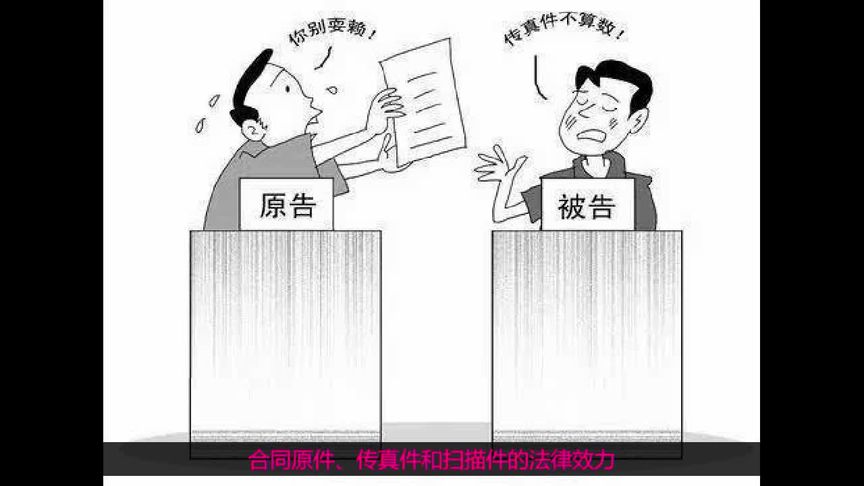 合同原件、传真件和扫描件的法律效力