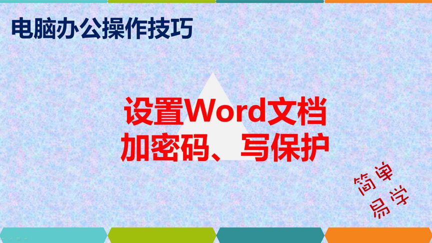 电脑办公技巧:快速设置Word文档加密码、写保护,有效保护文档
