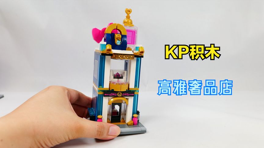 积木搭建:KP积木缤纷街景系列第2季D款,华丽的奢品店
