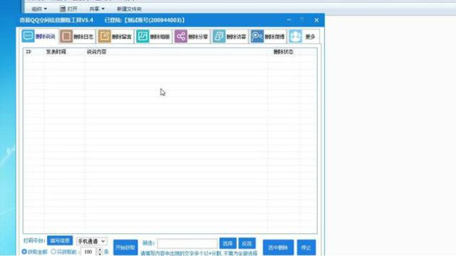 批量删除QQ空间信息的方法 (秘传哦)