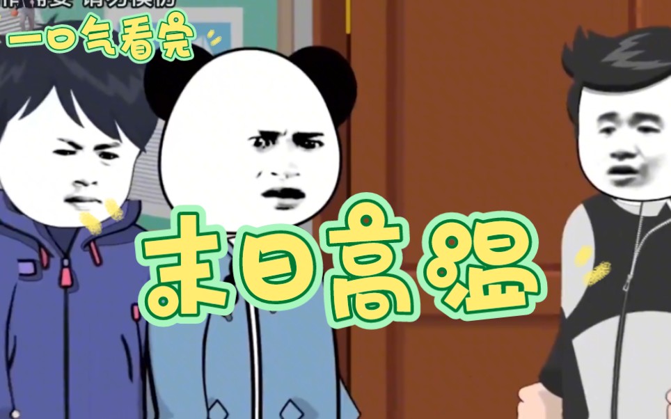 一口气看完《末日高温》