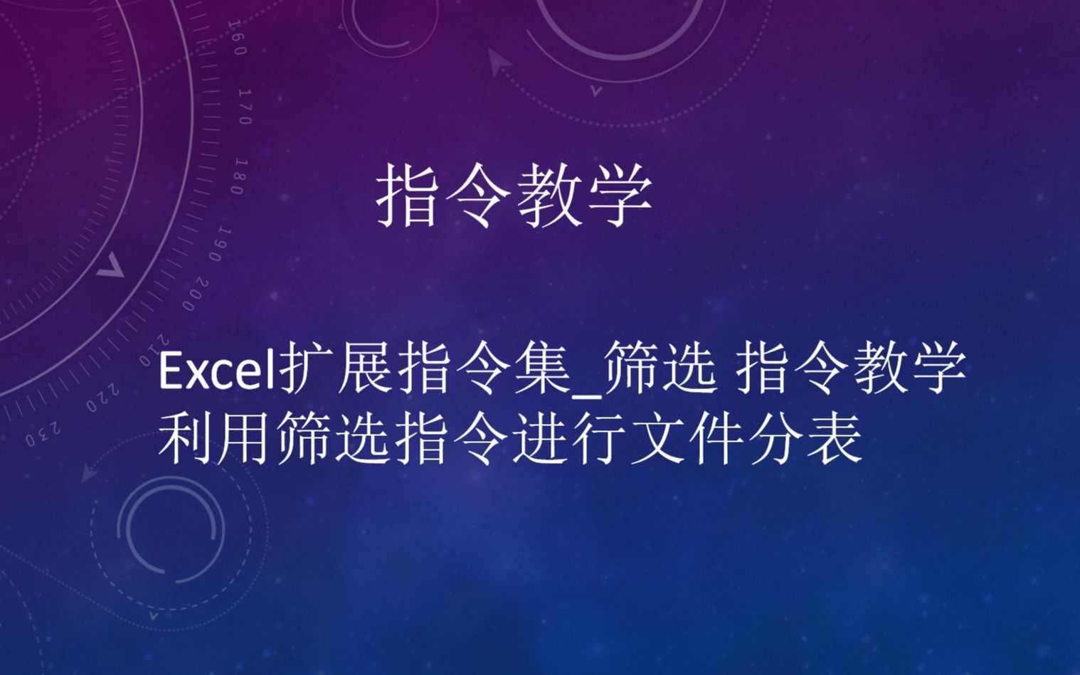影刀RPA_Excel扩展指令集_筛选 利用筛选指令进行文件分表_指令...
