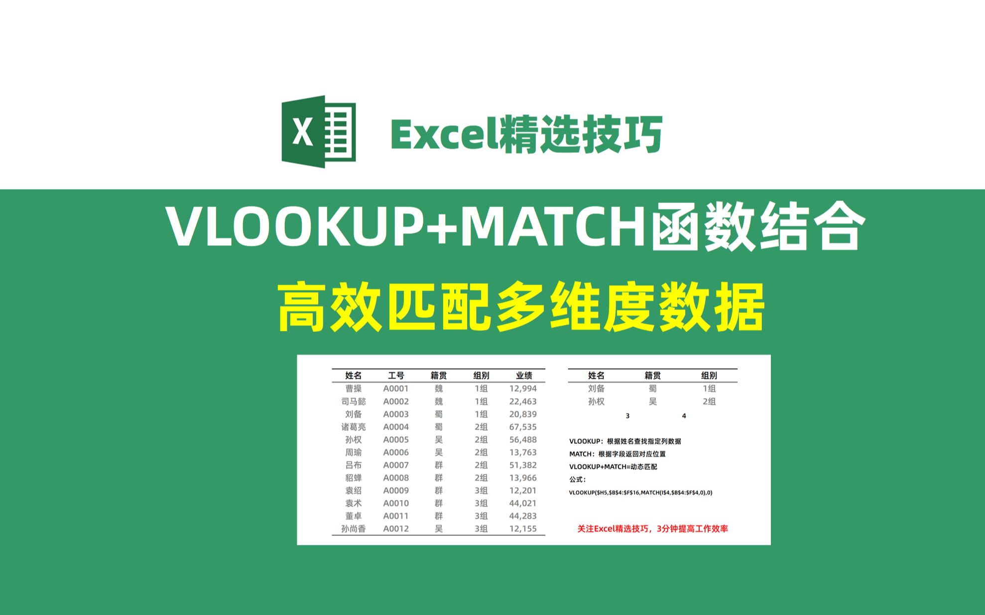 VLOOKUP搭配MATCH函数,高效匹配多维度数据!Excel必学经典公式!