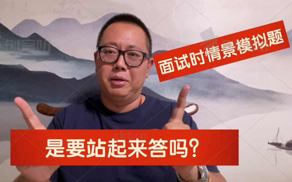 老杨聊公考:面试时情景模拟题是要站起来答吗?