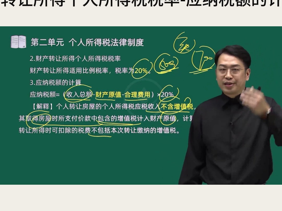 财产转让所得个人所得税税率-应纳税额的计算
