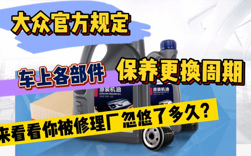 大众汽车，各种配件油液正确保养周期以及保养项目详解！干货！