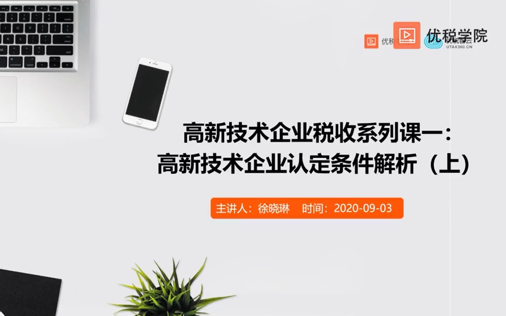 高新技术企业认定及税收优惠政策深度解析(一)政策沿革梳理-1