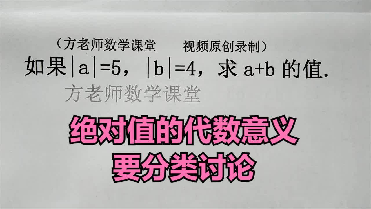 七年级数学:a的绝对值是5,b的绝对值是4,怎么求a+b的值?