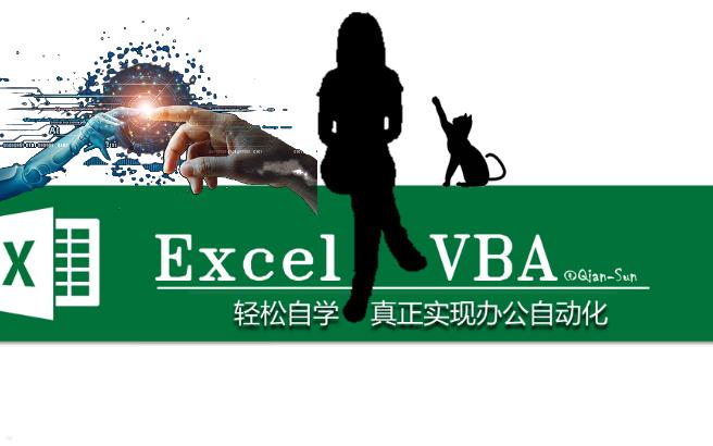 轻松自学Excel VBA