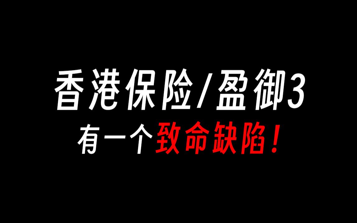 ...友邦盈御3多元货币计划有一个致命缺陷!香港保险和内地保险的区别?...