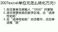 2007excel单位元怎么转化万元