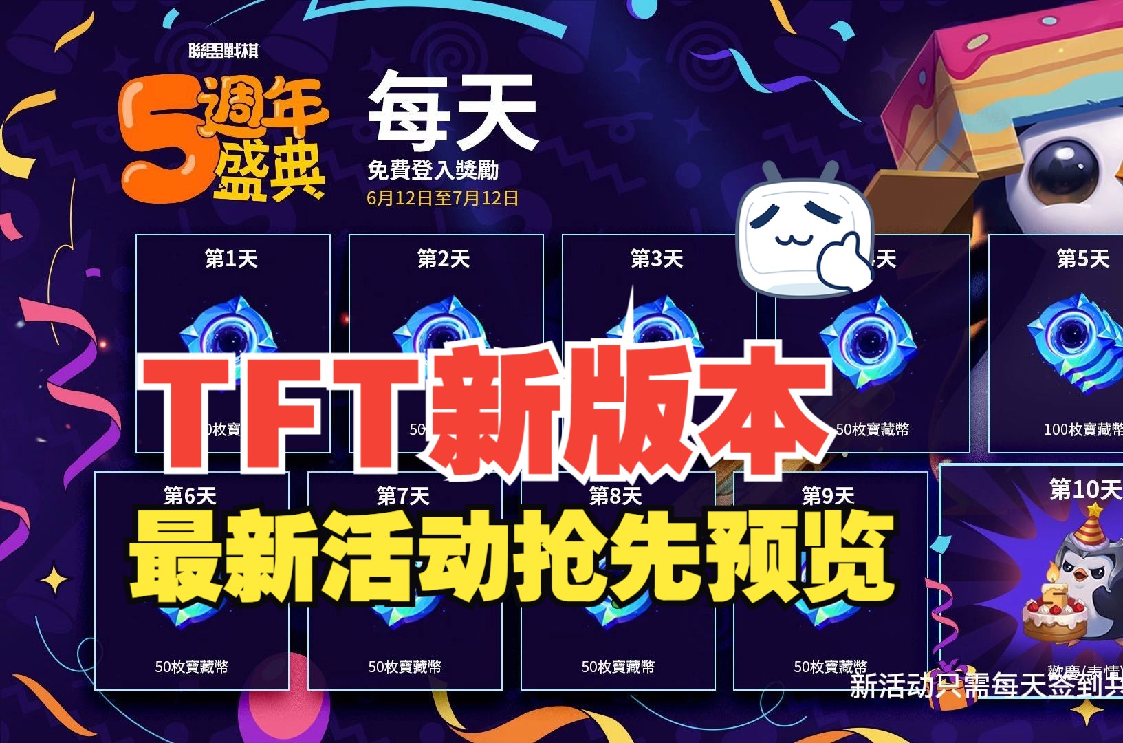 英雄联盟云顶之弈TFT2024六月份活动更新预览-骄傲彩虹和5周年盛典...