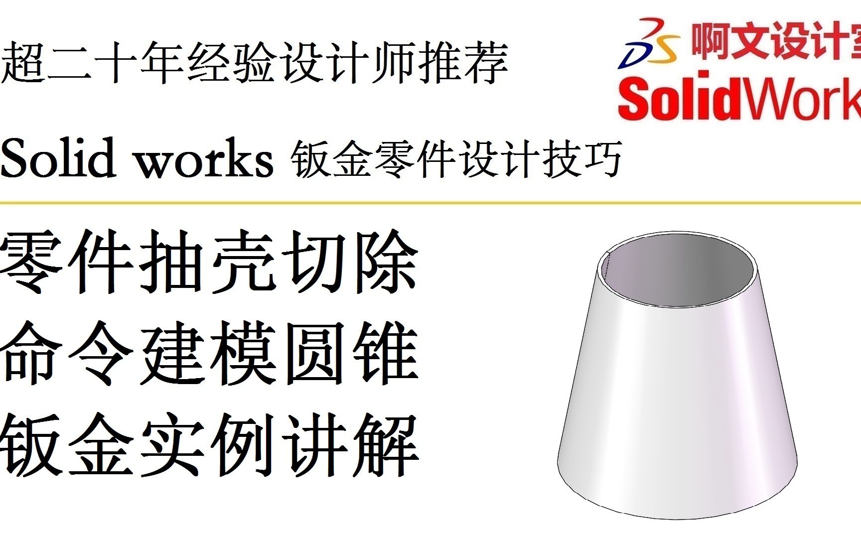 Solidworks 零件抽壳切除命令建模圆锥钣金件实例讲解
