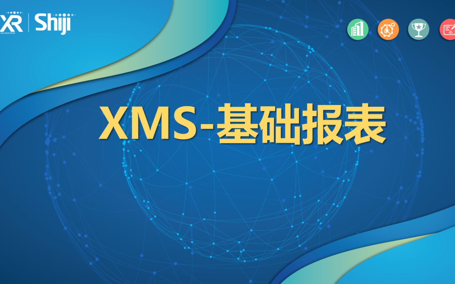 西软,XMS-基础报表——包括试算平衡表、营业日报表组成说明