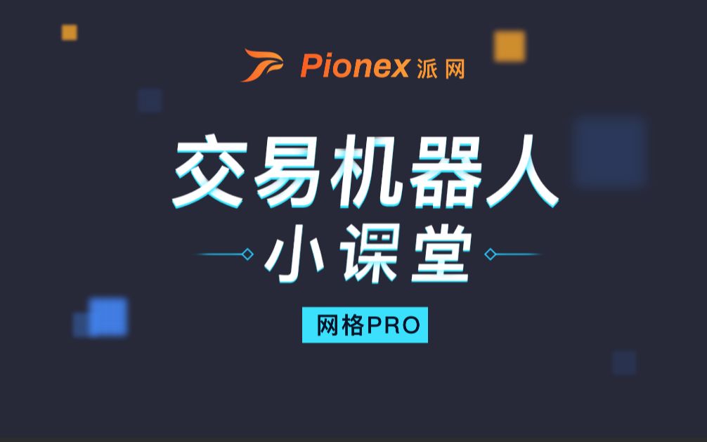 2020-03-06网格交易PRO版本讲解