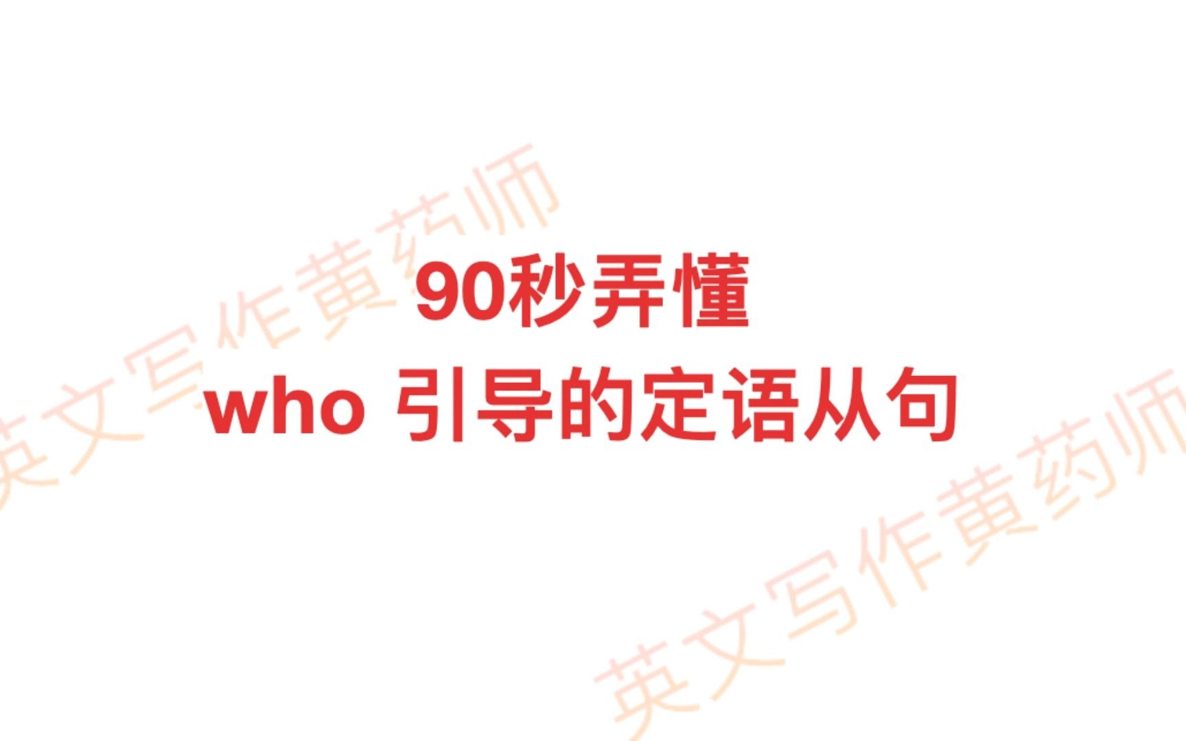 90秒弄懂who引导的定语从句