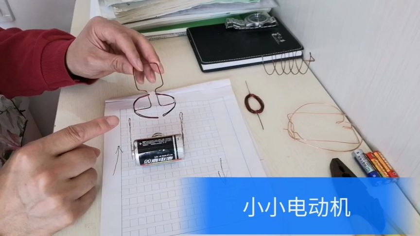 初中物理电学实验 小小电动机(三)