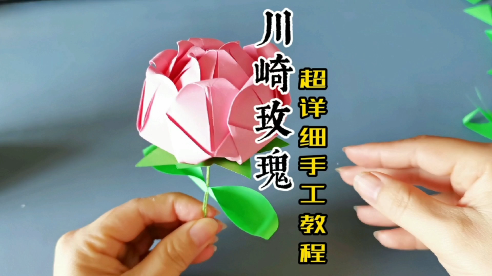 超详细玫瑰花折纸教程,有手就会