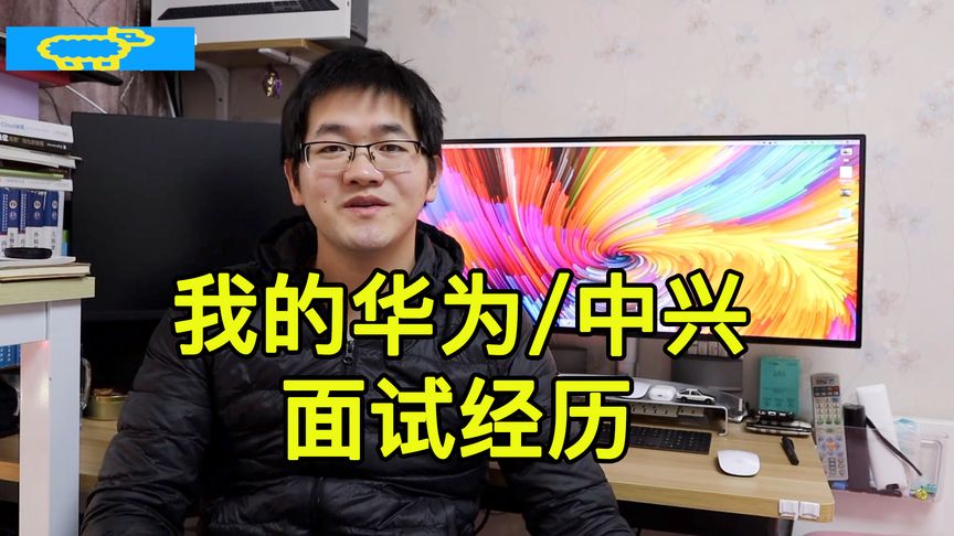 华科硕士学长自述:校招找工作时的华为中兴面试经历