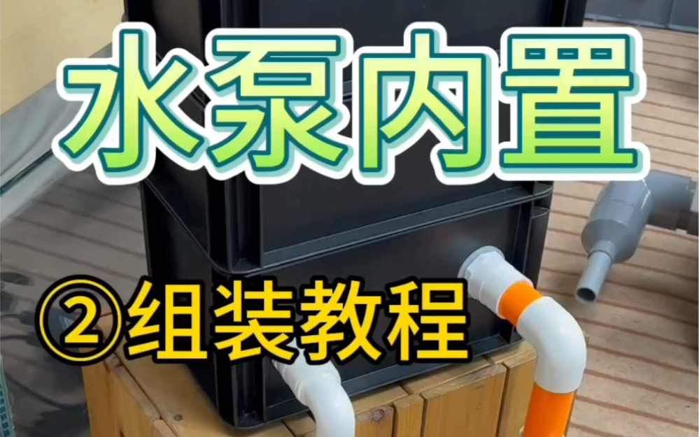 如果不想把水泵放在鱼缸里,那就看下这款水泵内置周转箱过滤,属于...