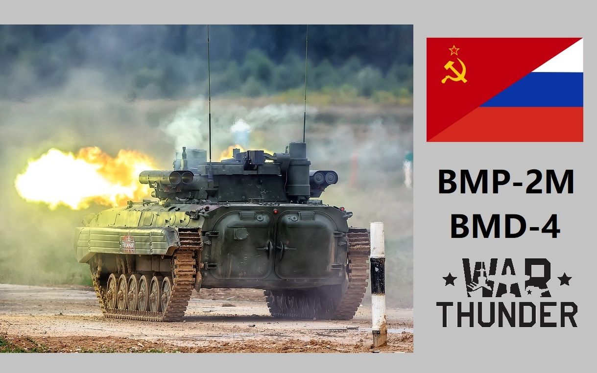 俄联邦式全自动【战雷 BMP-2M BMD-4】