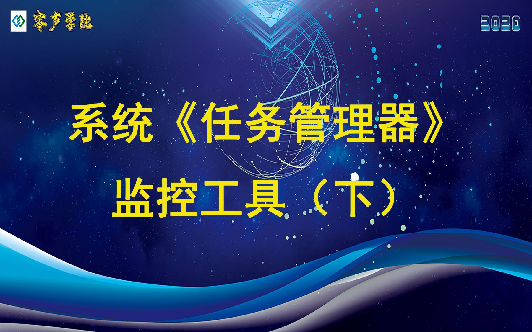 系统《任务管理器》监控工具(下)