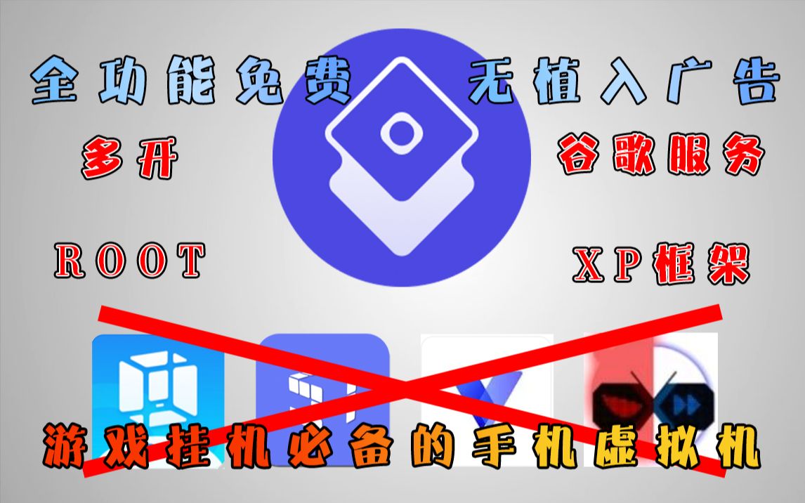 (V8盒子)手机虚拟机,无广告,功能全免费,ROOT权限XP框架一键开启,堪...