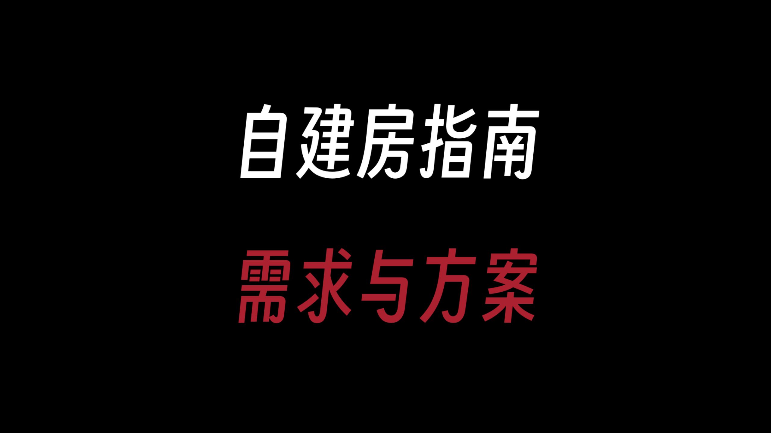 建房指南设计篇002-需求与方案