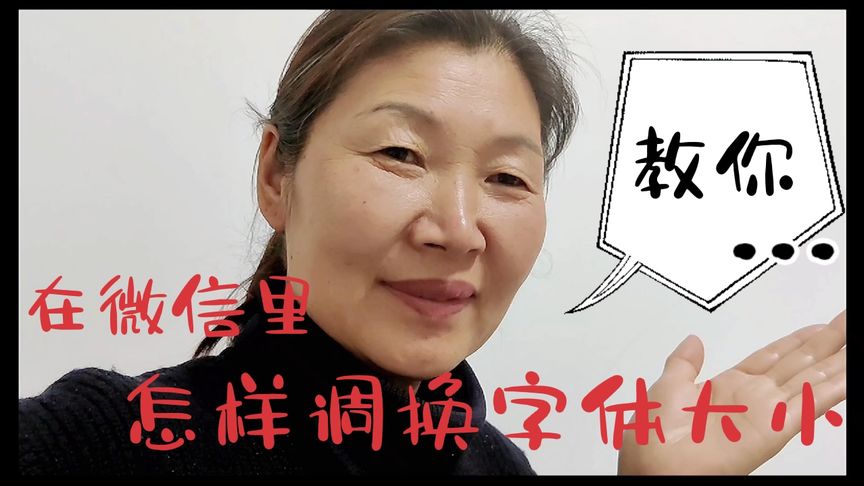 60后大姐用图文方式,教你在微信里怎样调换字体大小,老年人易学