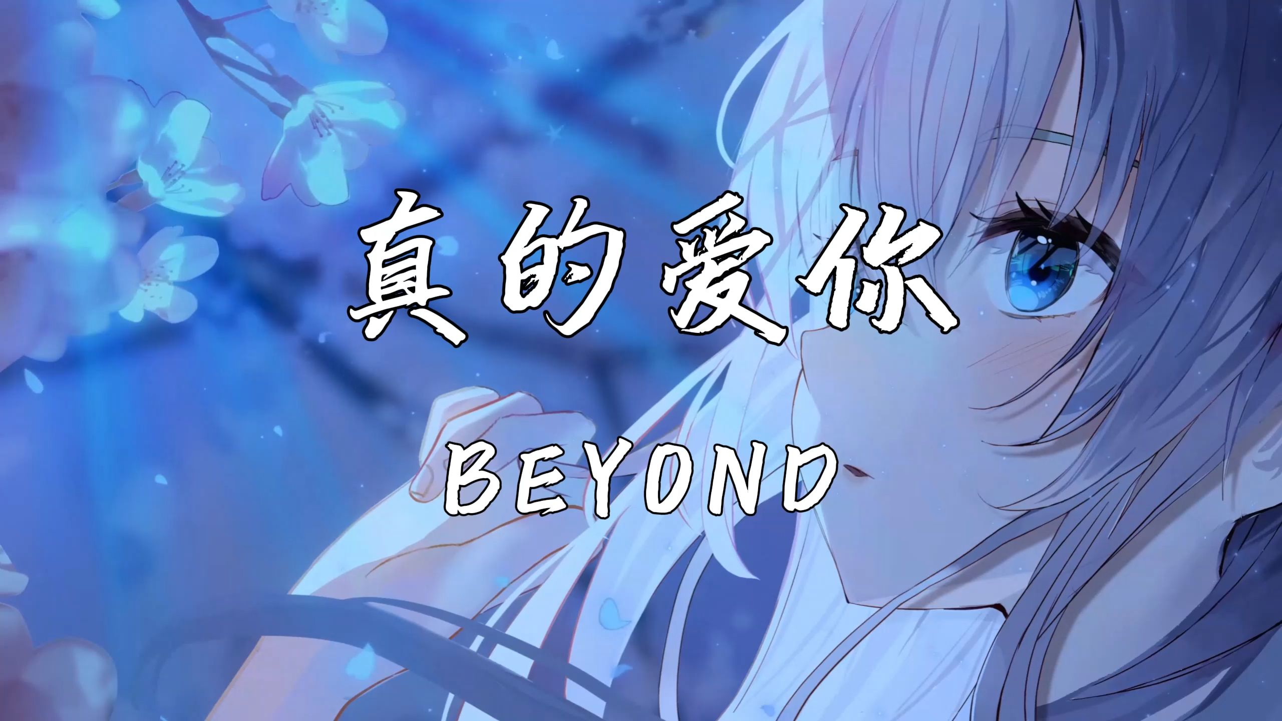 《真的爱你》—Beyond“春风化雨暖透我的心 一生眷顾无言地送赠”