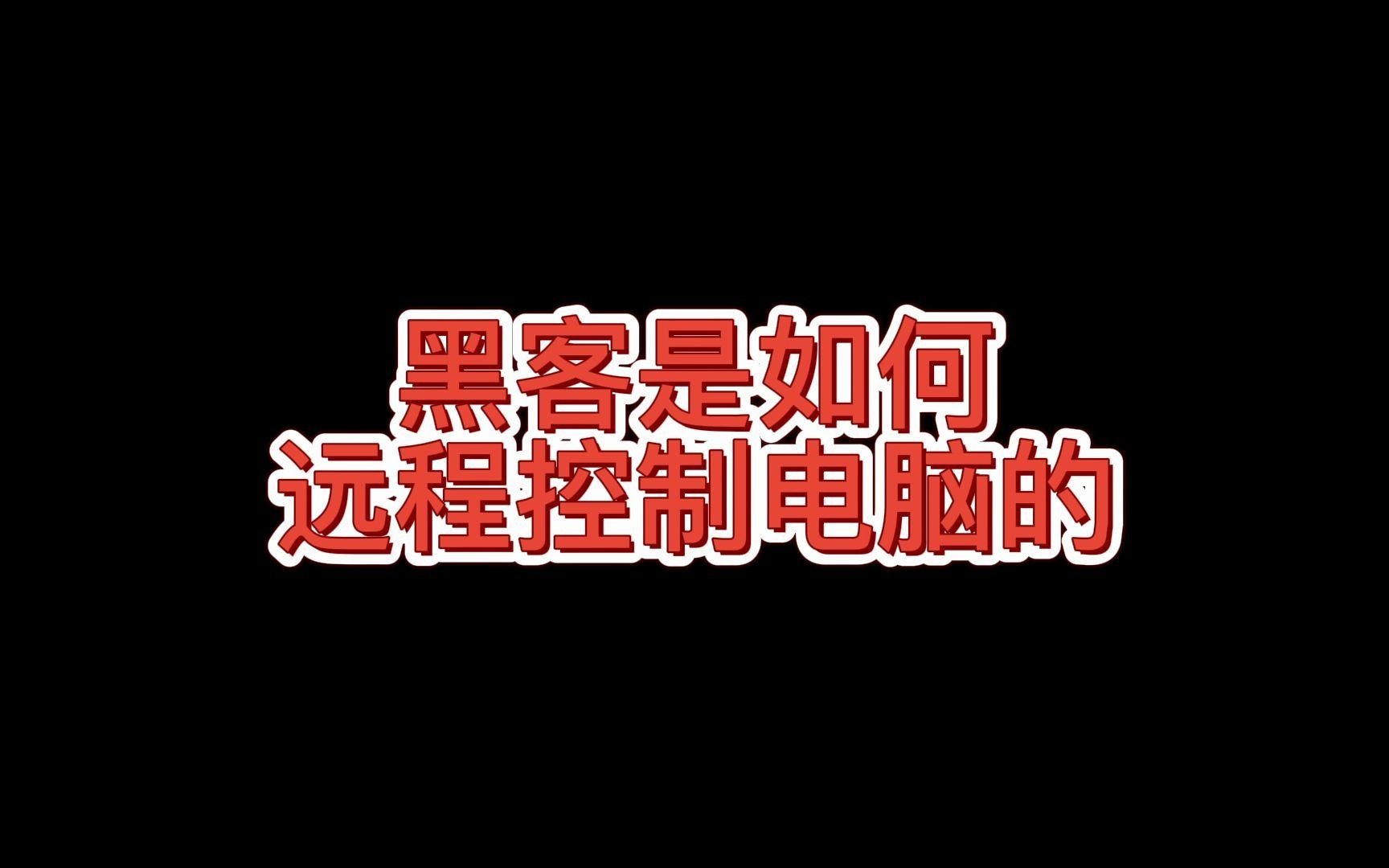 黑客是如何远程控制他人电脑,教你一招搞定
