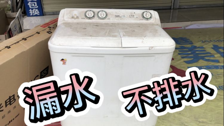半自动洗衣机漏水不排水?冷静!自己动一下这里就搞定不花钱