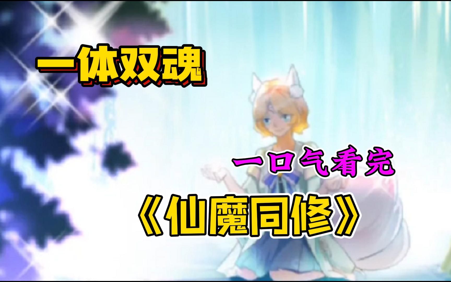 一口气看完【仙魔同修】修仙还是修魔?太浪费时间了,我直接双修!