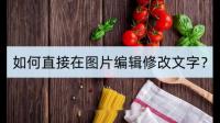 如何直接在图片编辑修改文字?分享两个图片小技巧