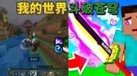 罗修 我的世界 多模组搞笑生存 第77集 斗破苍穹P2 揍全大陆魔兽,获得...