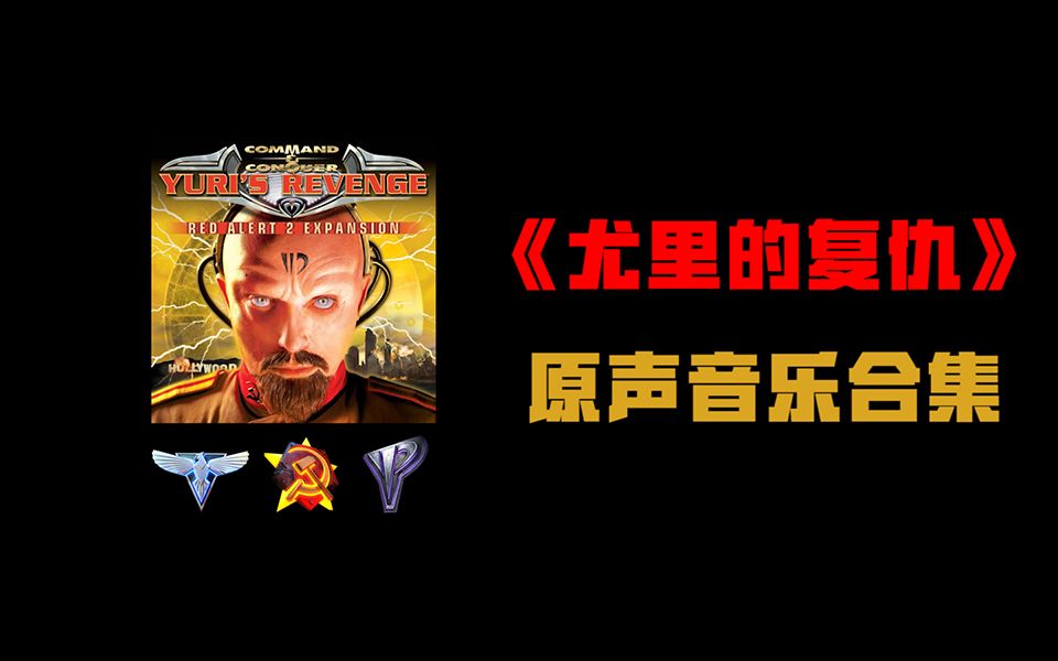 《尤里的复仇》原声音乐合集
