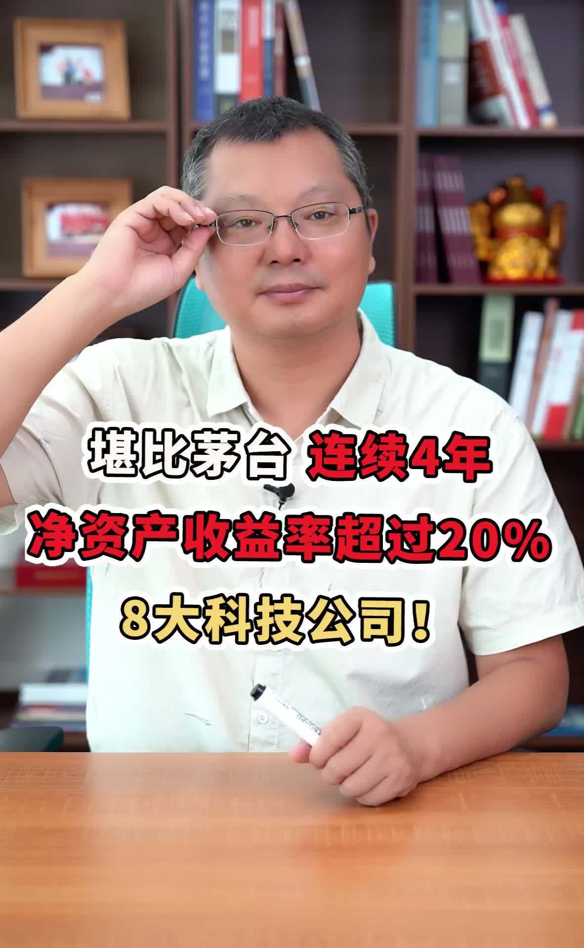 堪比茅台!连续4年净资产收益率超过20%的8大科技公司!财经 投资 股票