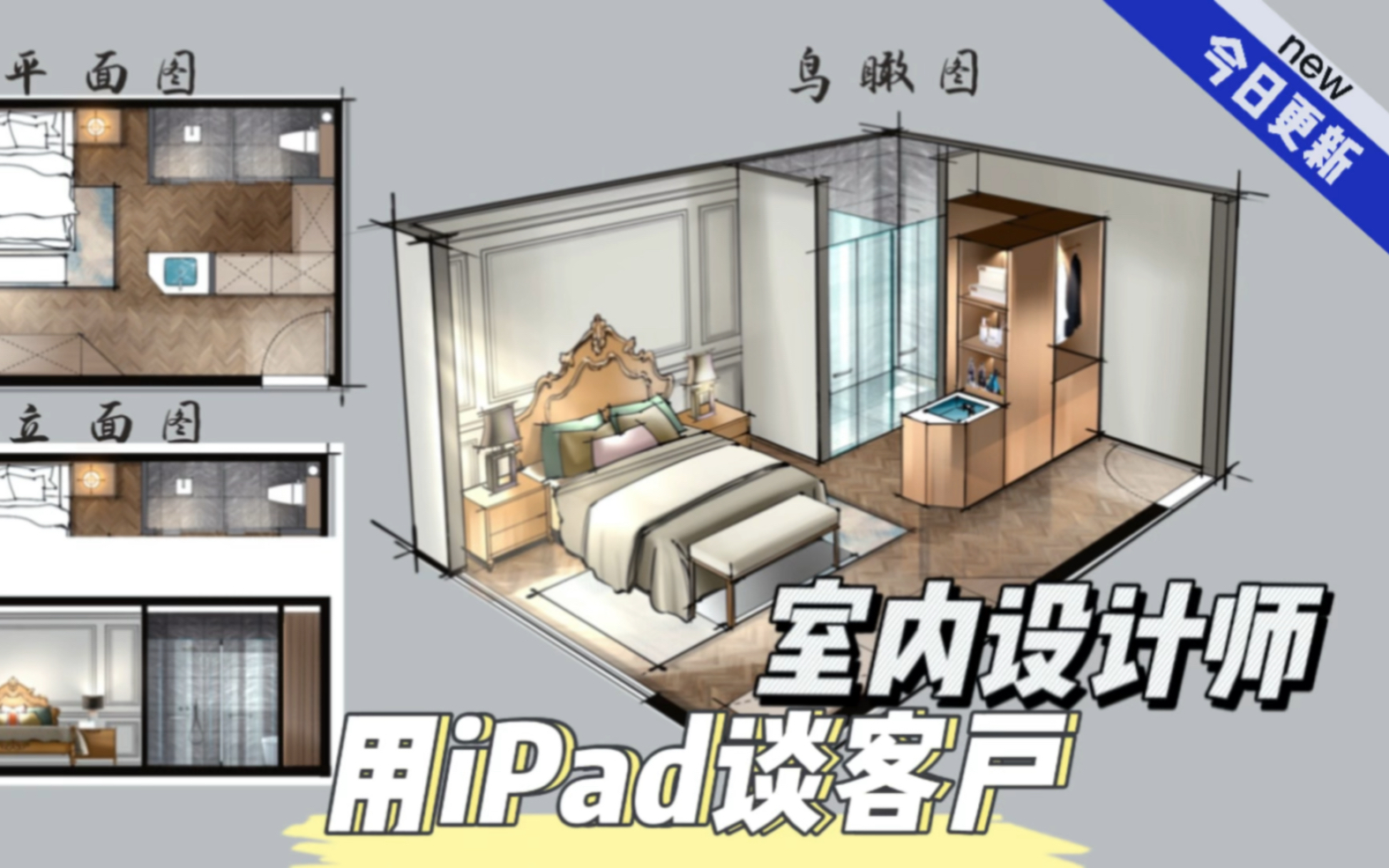 室内设计师都用iPad签单,有没有你?