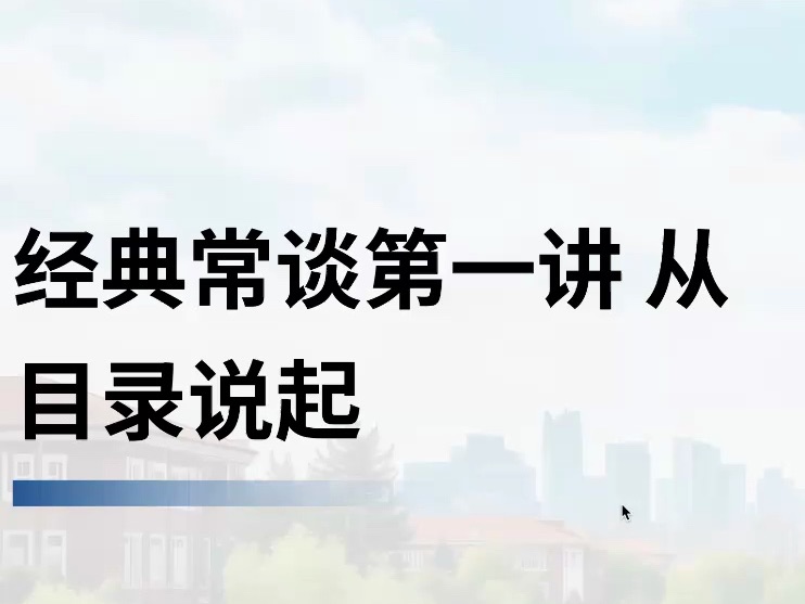 经典常谈第一讲:目录与序言