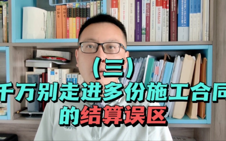 千万别走进多份施工合同的结算误区