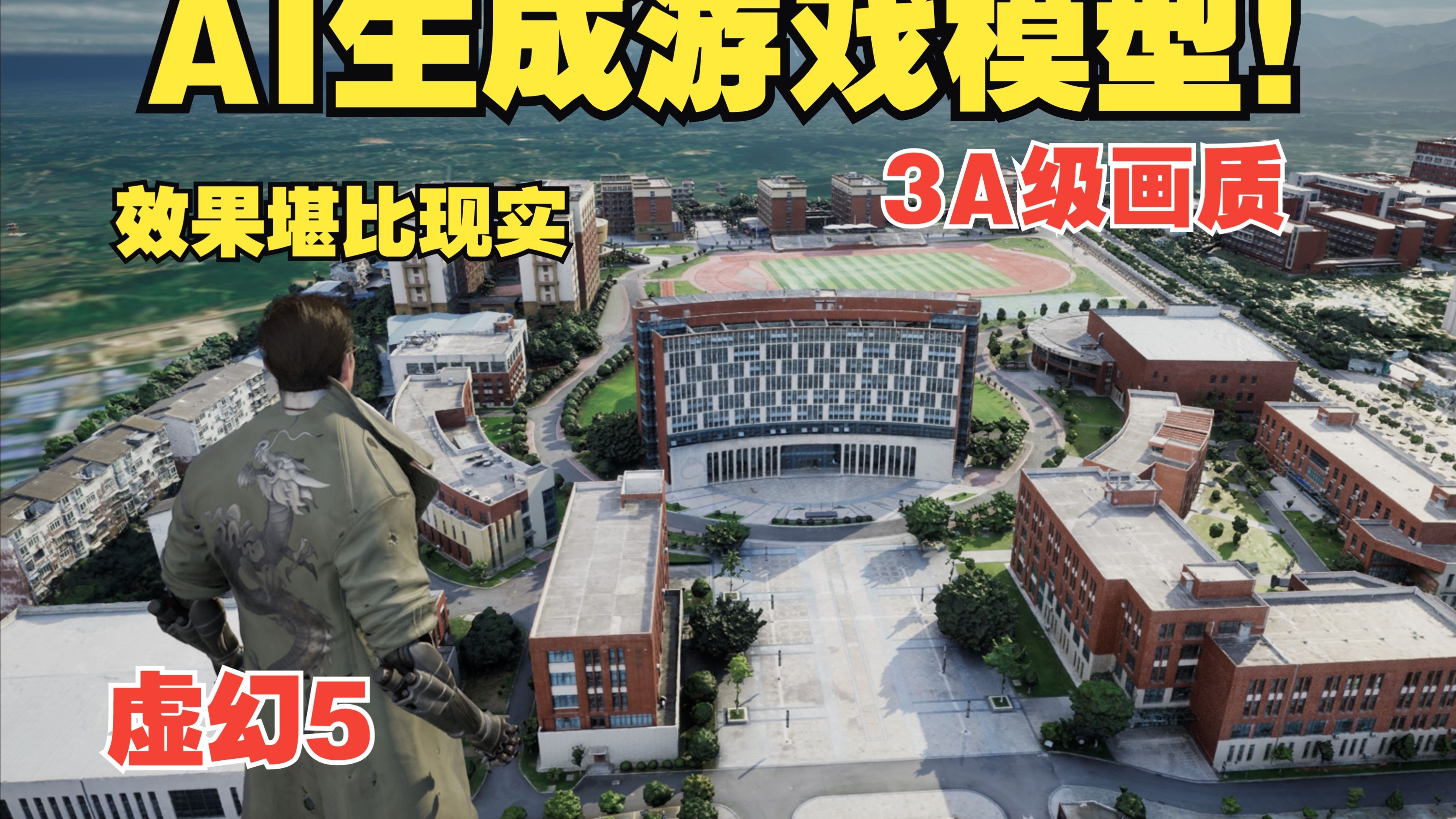 ...照片做游戏自动建模学校 无人机获取场景数据(数字媒体技术 毕业设计)