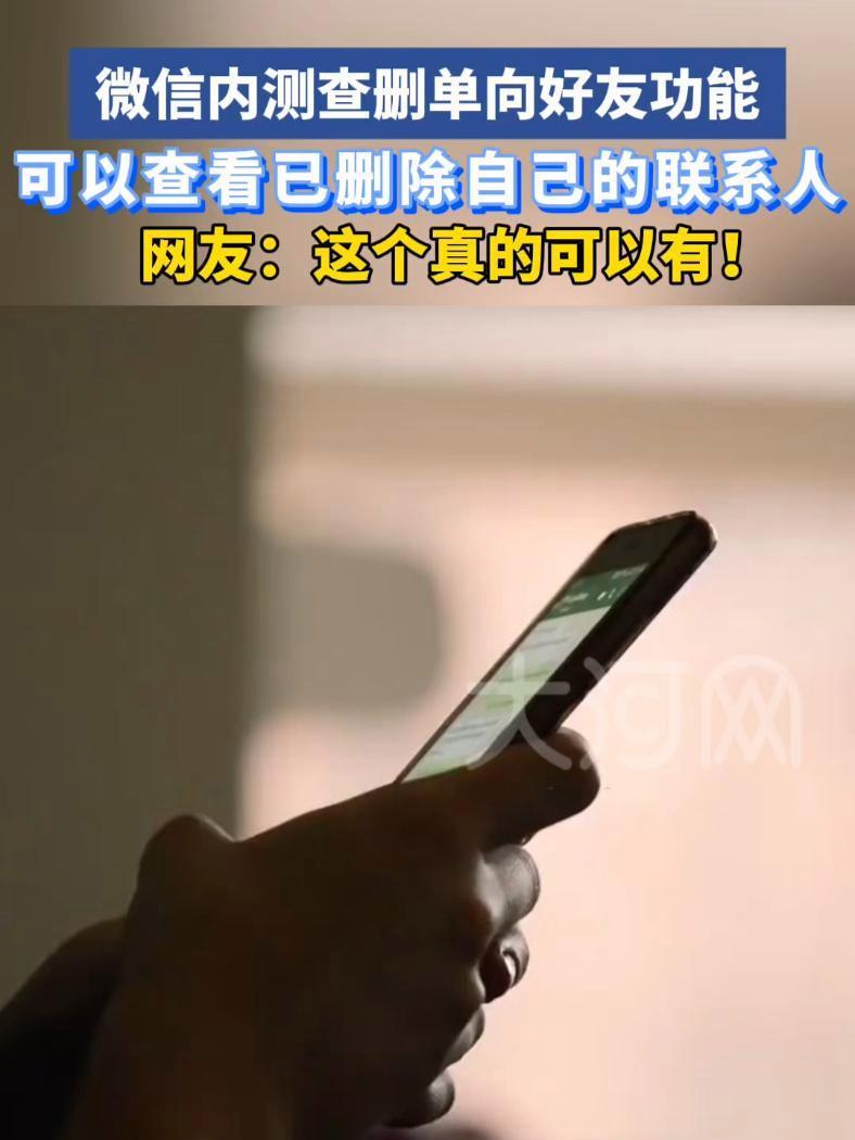 微信内测查删单向好友功能,可以查看已删除自己的联系人。网友:这个...
