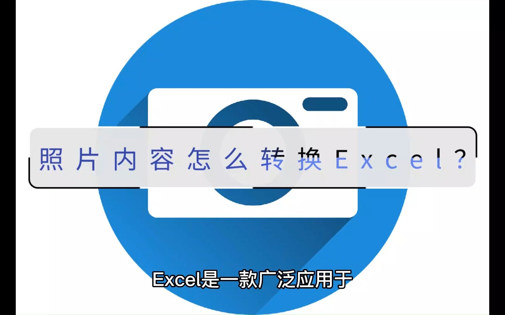 照片内容怎么转换Excel?这些小技巧知道吗