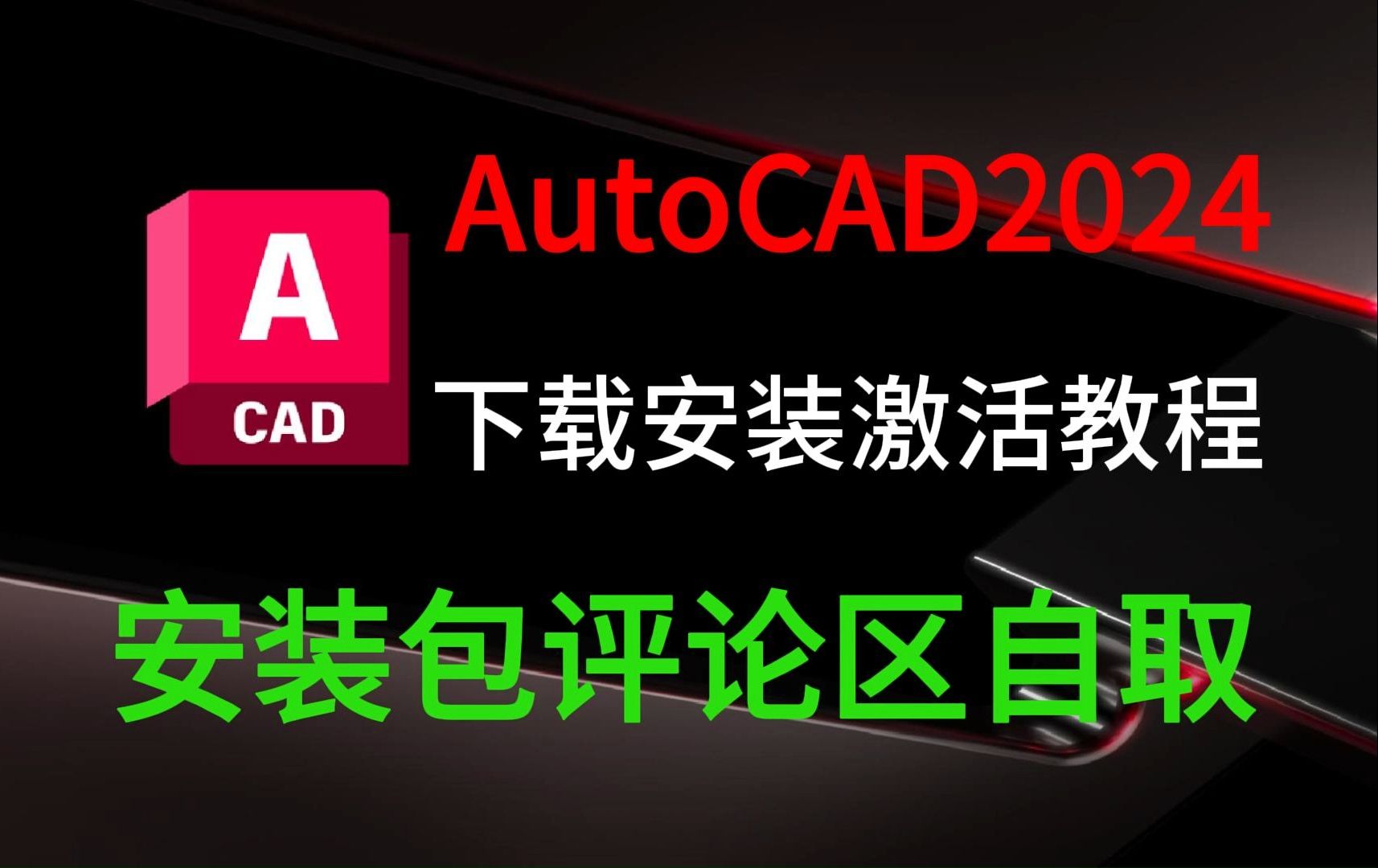 CAD安装包(附下载链接)CAD2024下载、安装、永久激活教程,CAD...